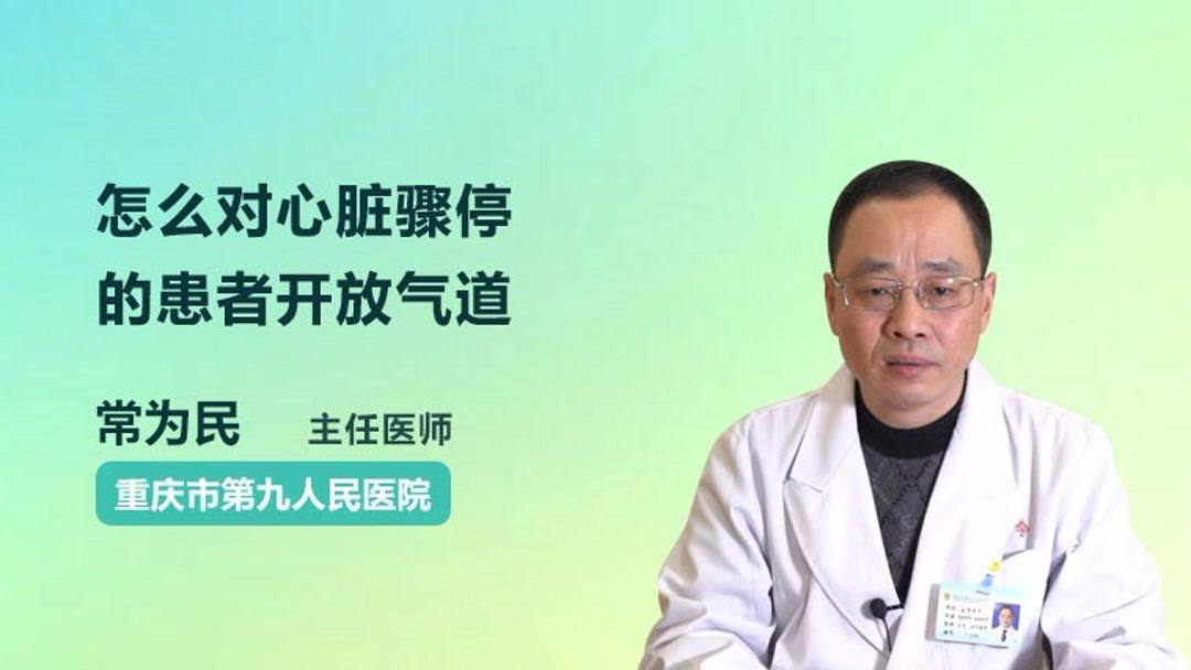 怎么对心脏骤停的患者开放气道