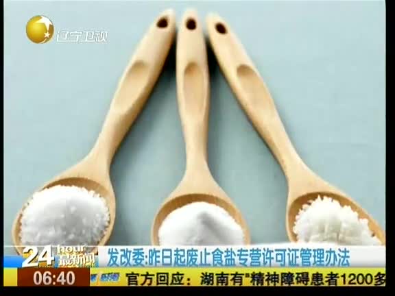 发改委:4月21日起废止食盐专营许可证管理办法