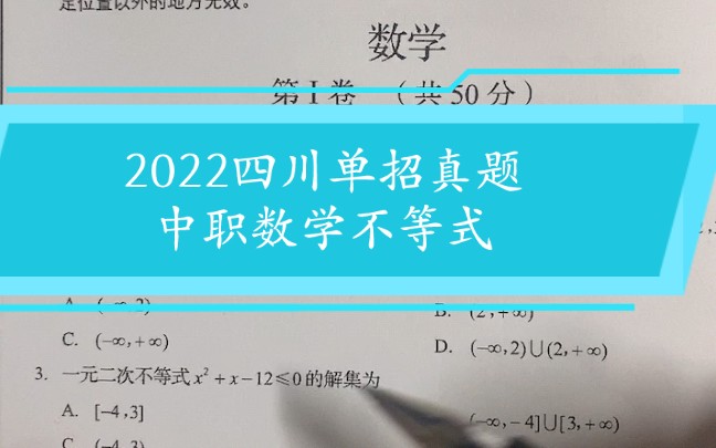 2022年四川高职单招真题中职数学不等式