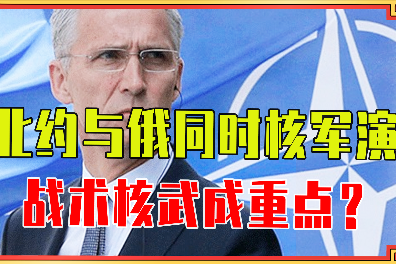 北约与俄同时核军演,战术核武成重点?若演习成实战,后果多严重