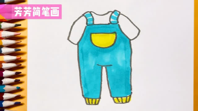 儿童亲子绘画教程,可爱的小宝宝服装,简易又好看