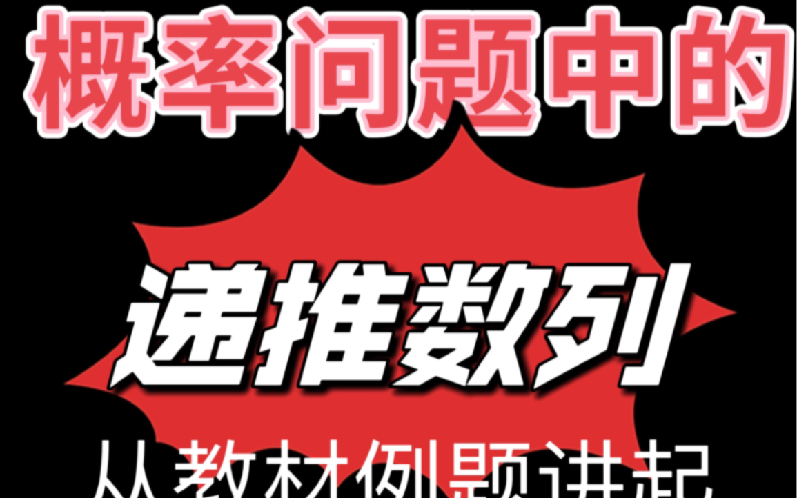概率问题中的递推数列,从教材例题到雅礼中学月考题