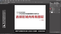 小东PS小技巧5、选择区域内所有图层