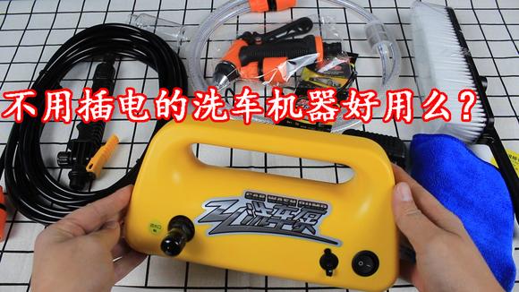 开箱测评100多元的锂电池无线洗车机,好用么?是鸡肋还是神器?