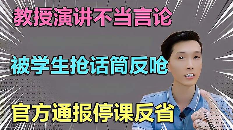 教授演讲不当言论,被学生抢话筒反呛,官方通报停课反省
