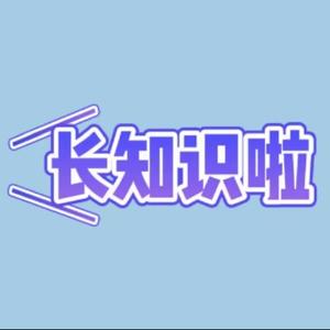 长涨知识9876 