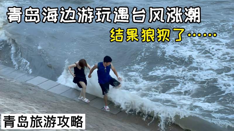 青岛海边旅游遇台风涨潮,海浪冲来瞬间,替岸边游人捏了一把汗