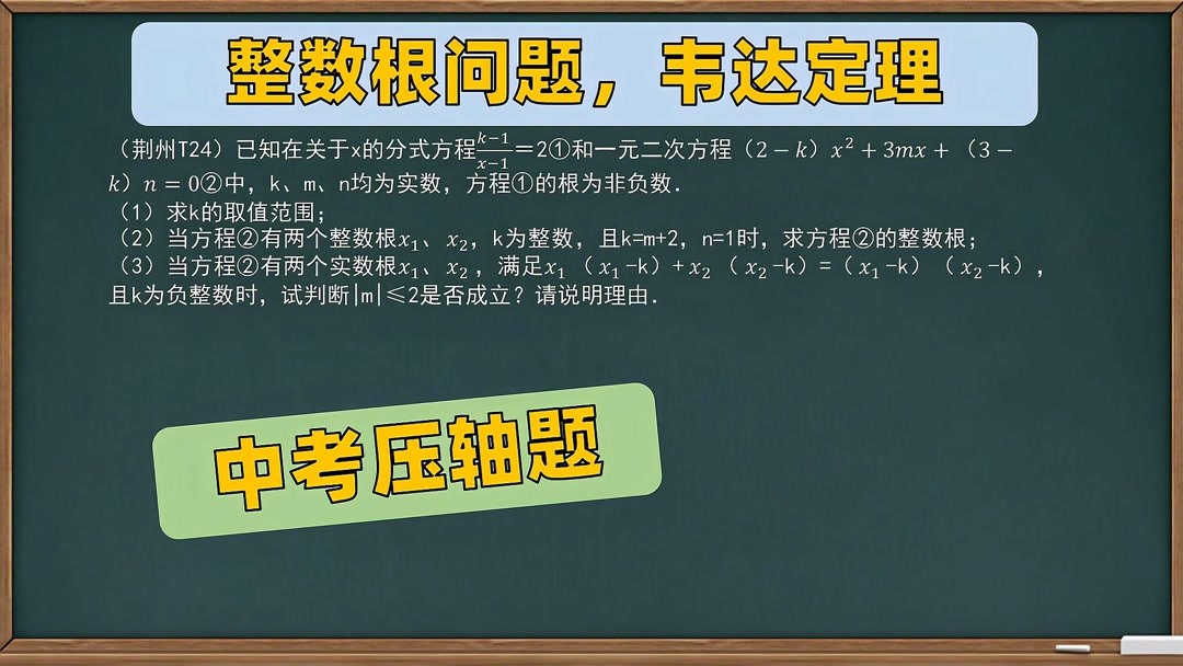 一元二次方程,整数根问题,韦达定理,中考压轴