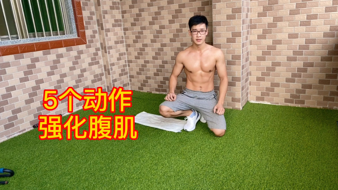 跟练版，5个动作，让你练出帅气腹肌，亲测有效！