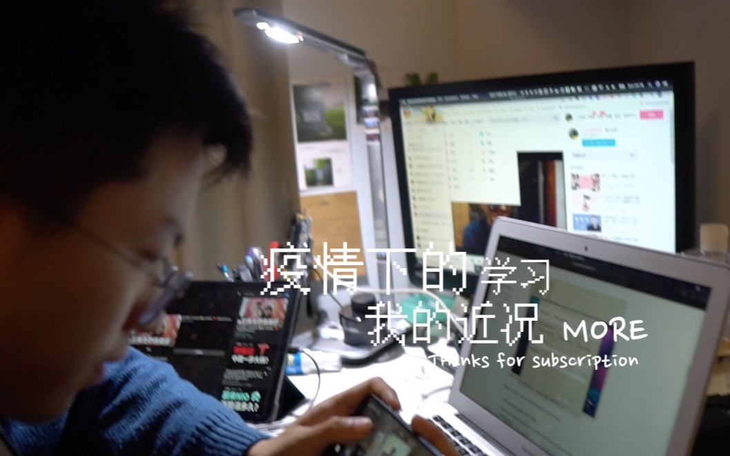 疫情下的学习过程