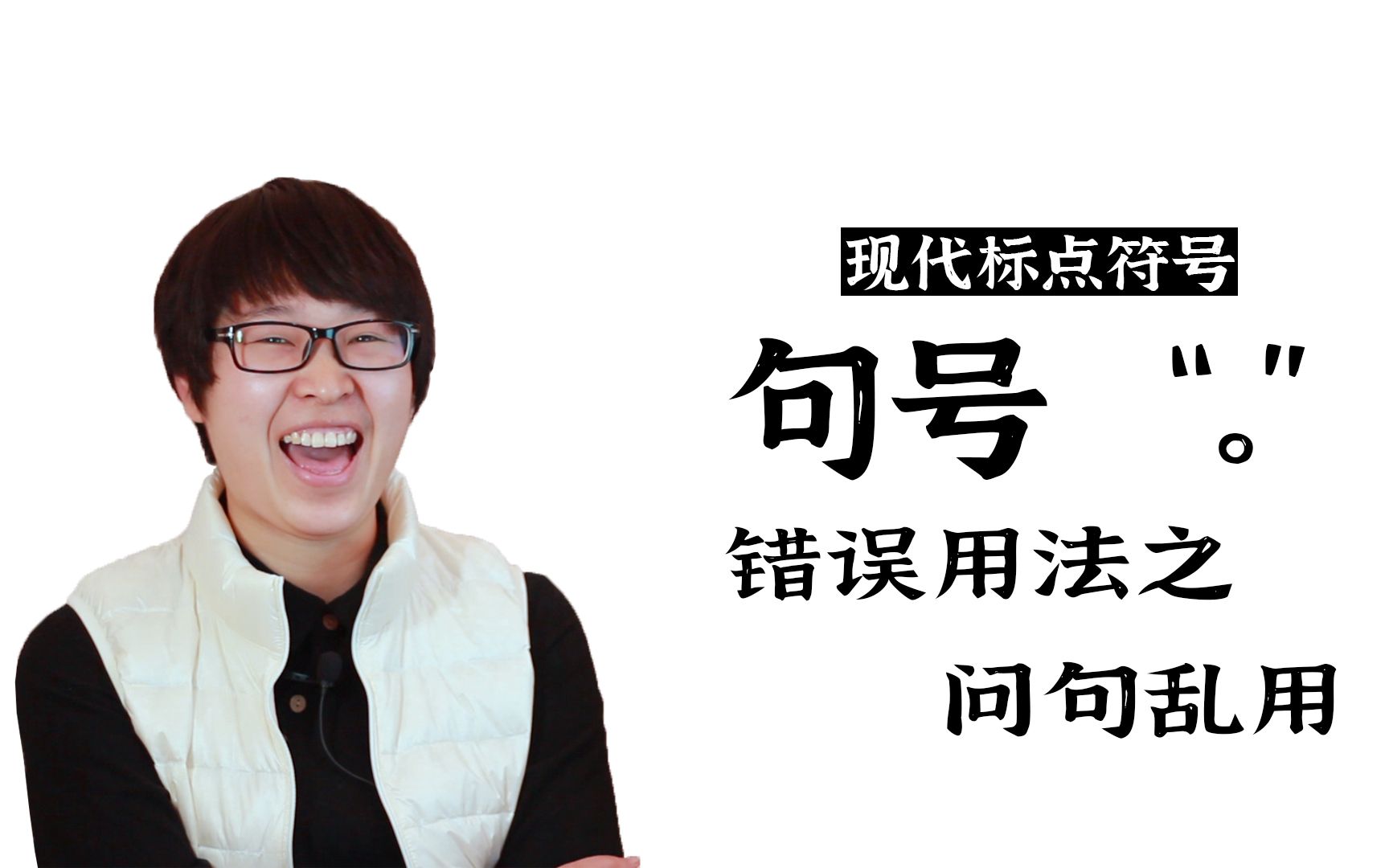 公子书妍聊标点符号:句号的错误用法之问句乱用