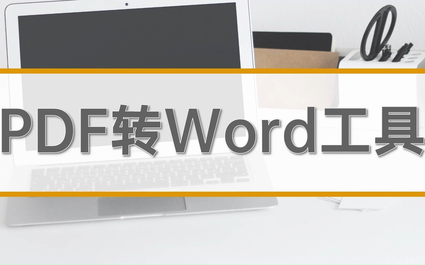 我猜你还不知道这几款好用的PDF转Word工具,快收藏~