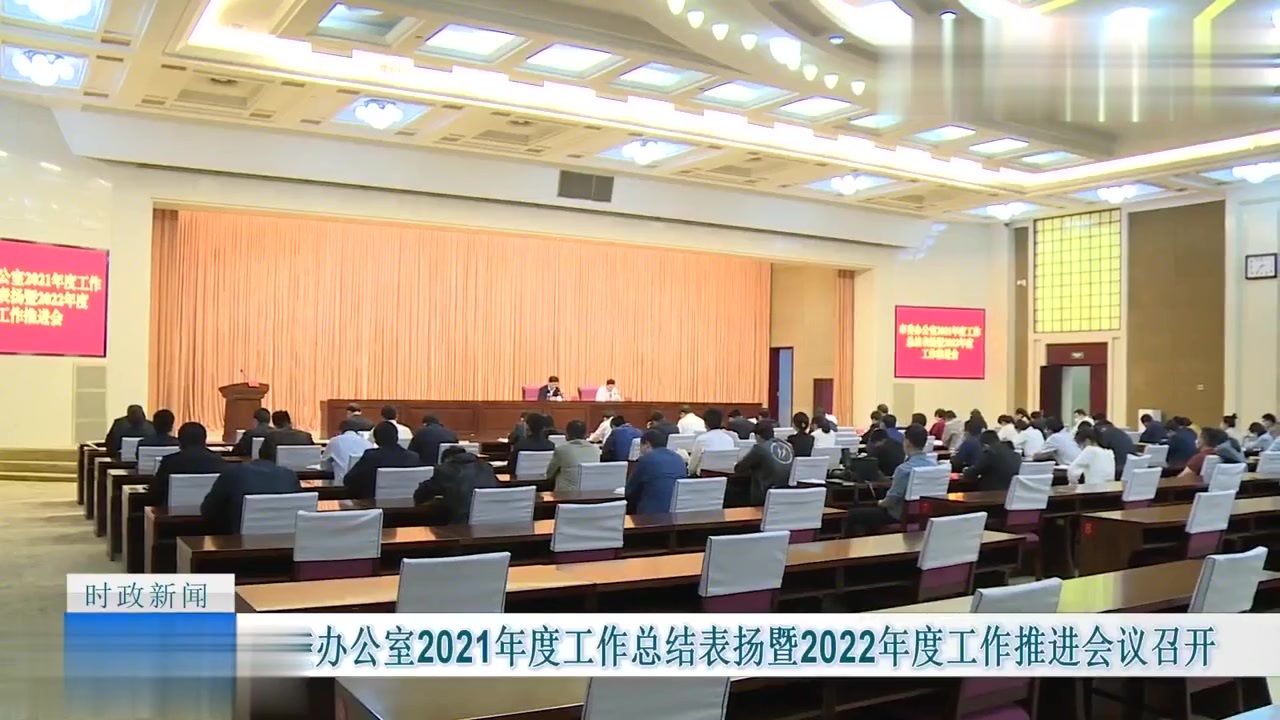 市委办公室2021年度工作总结表扬暨2022年度工作推进会议召开