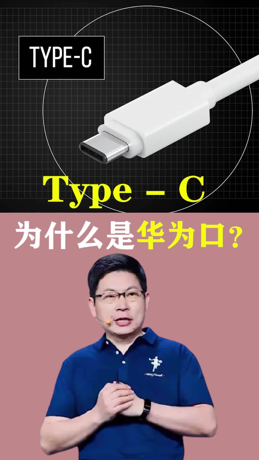 TypeC为什么叫华为口,叫小米口不行吗9
