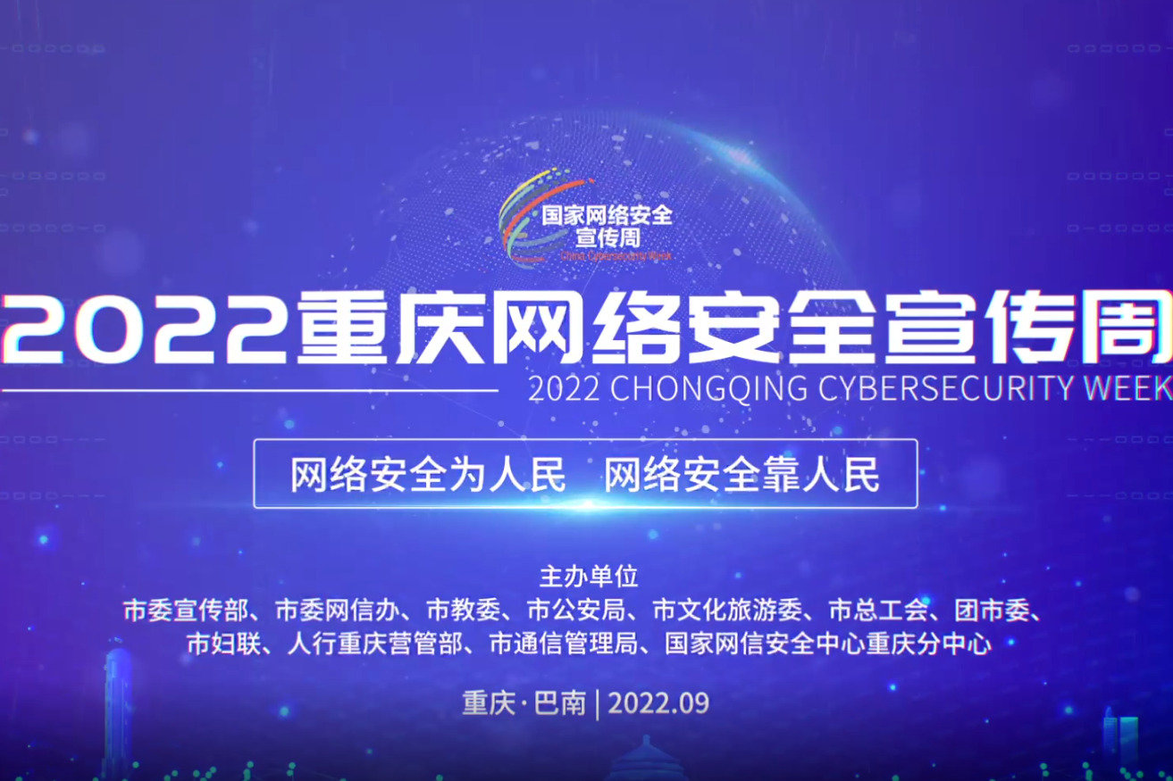 2022重庆网络安全宣传周9月5至11日在巴南举行