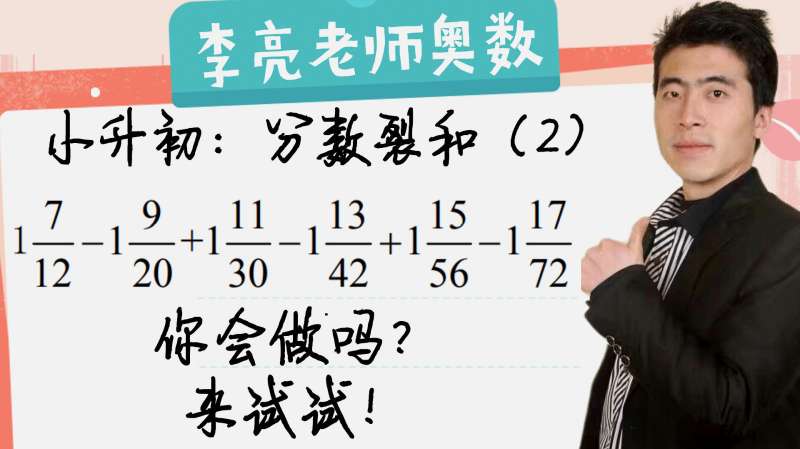 小升初:简便计算-分数裂和(2),你会做吗?来试试吧!