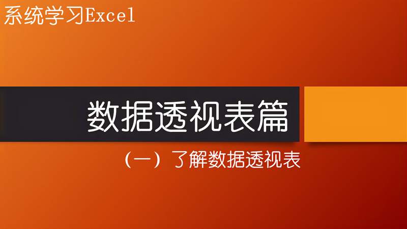 数据透视表篇(一)了解数据透视表