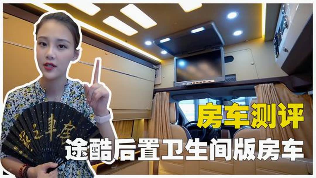 途酷后置卫生间版房车,福特新全顺底盘,限高限宽都不怕