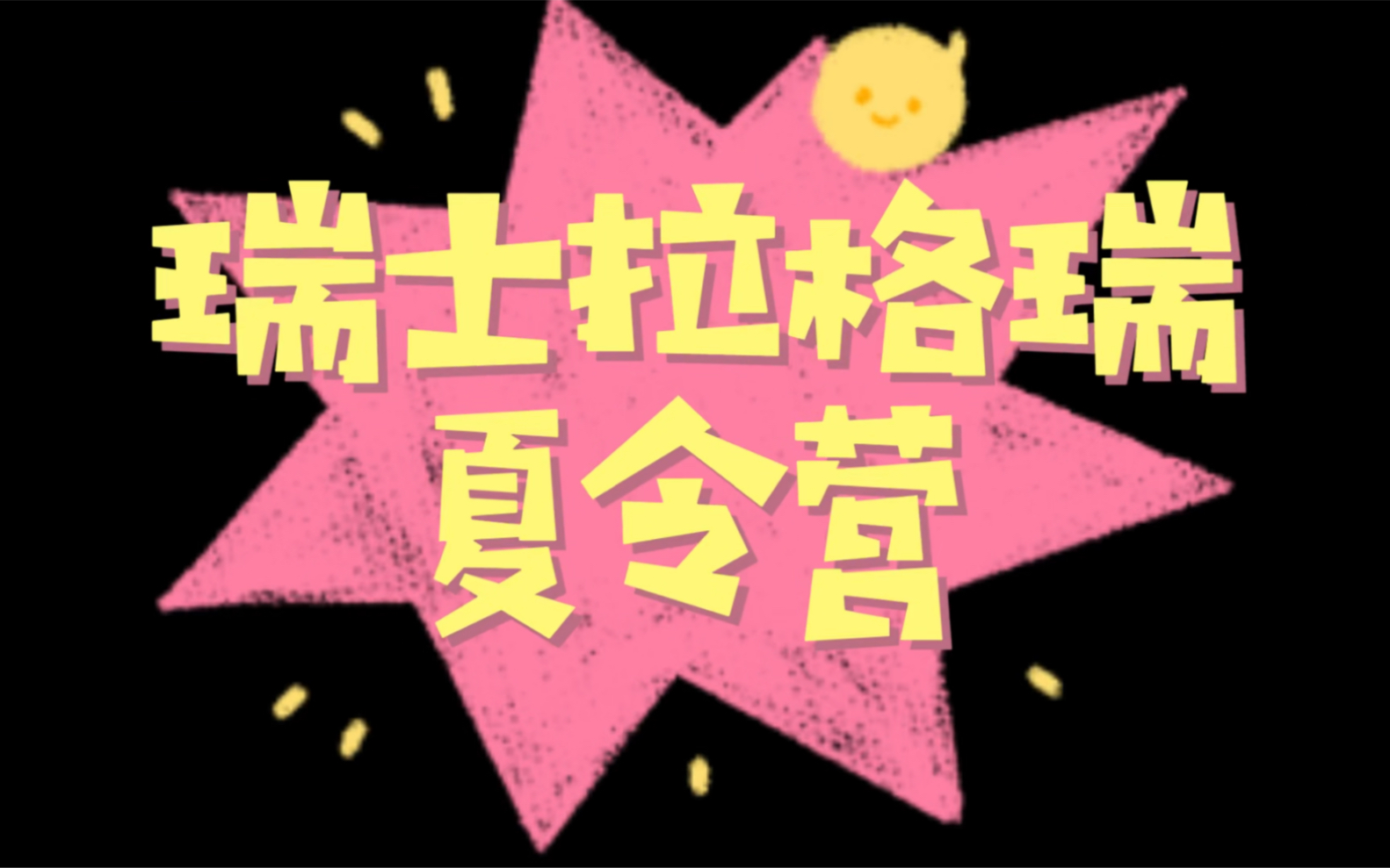 瑞士拉格瑞国际学校2022夏令营,只有你想不到,没有孩子玩不到的!