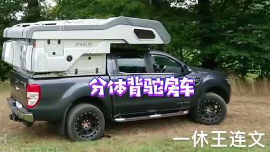 货车加一个箱子变房车,可以随时拆卸,旅行时装上到营地卸下来