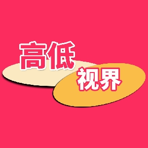 高低视界 