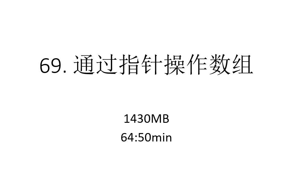 69. 通过指针操作数组