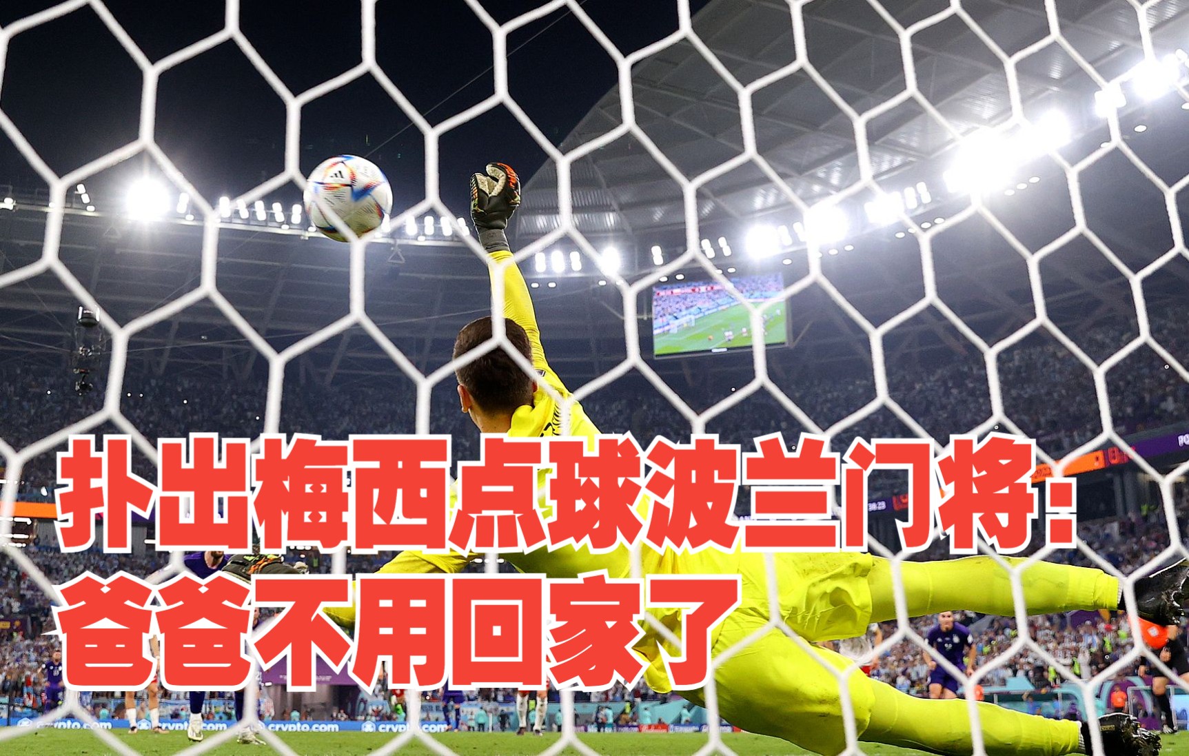 扑出梅西点球波兰门将:爸爸不用回家了