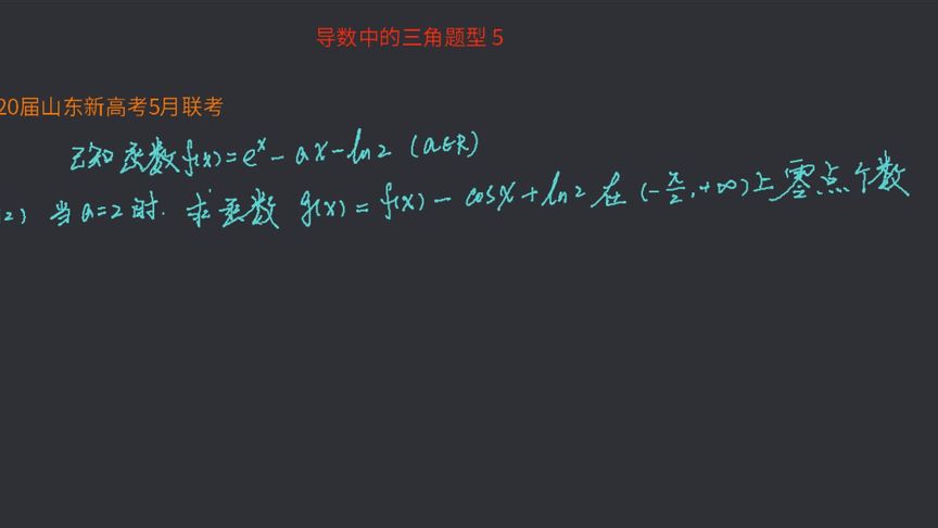 高中数学导数微课程系列分享,导数中嵌套三角函数之5