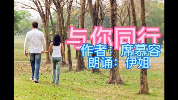 一首深情的诗朗诵《与你同行》,送给大家欣赏!