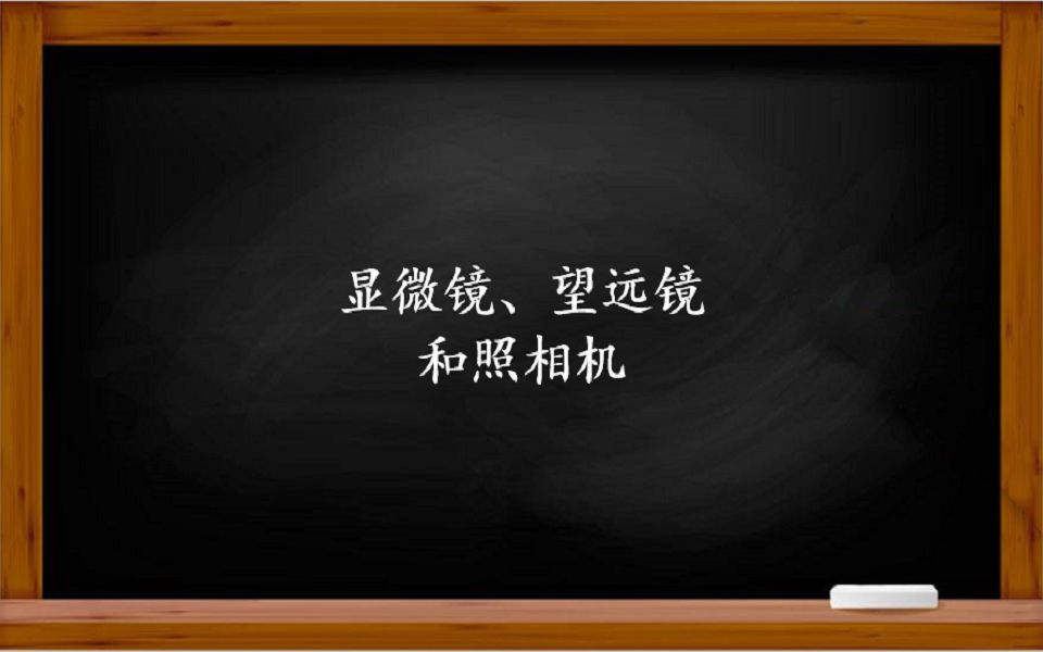 光学——显微镜,望远镜和照相机分别是怎么被发明的?