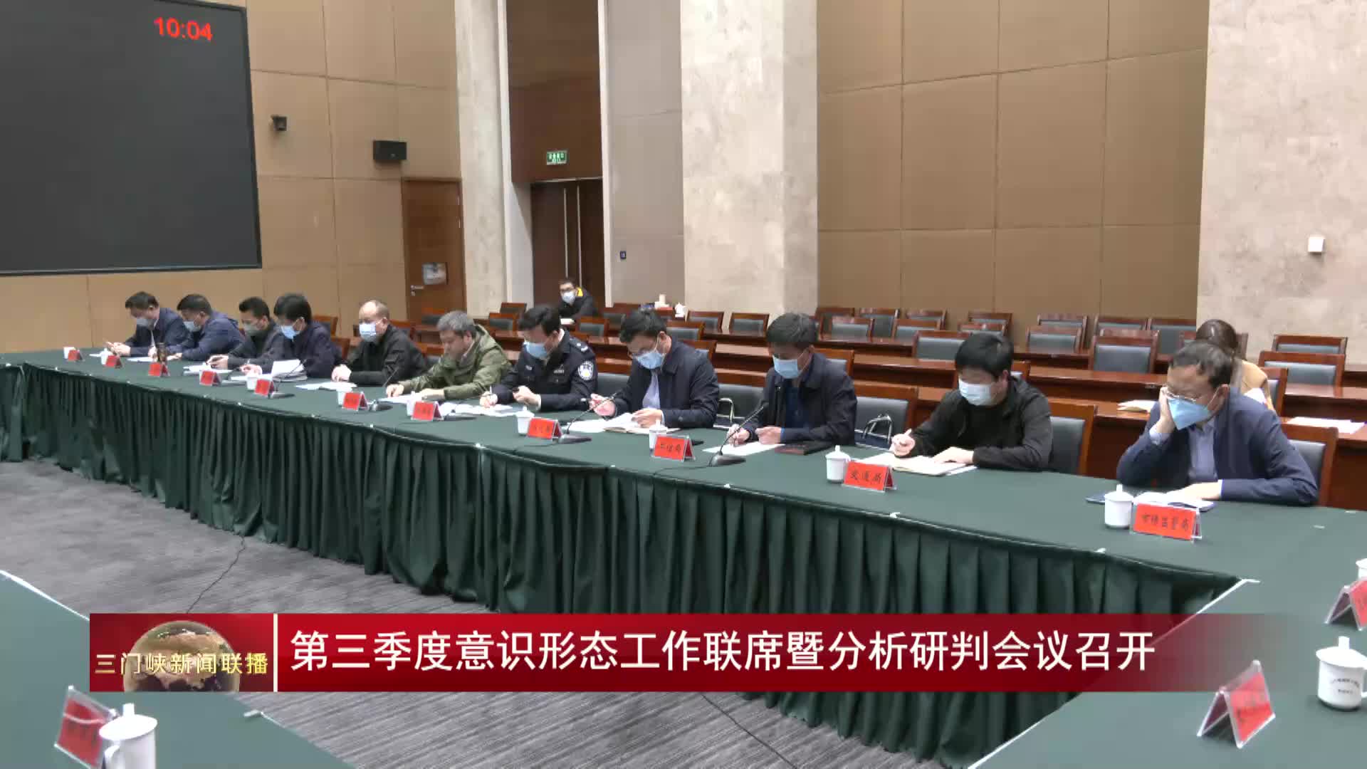 第三季度意识形态工作联席暨分析研判会议召开