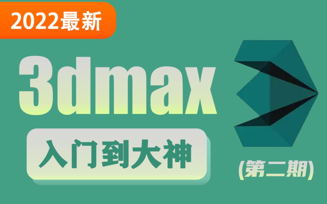 【知了CG×3DMAX游戏建模】2022全新3DSMAX基础入门教程(第二...