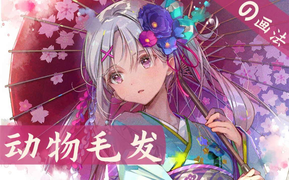 毛茸茸的动物毛发该怎么画呢?