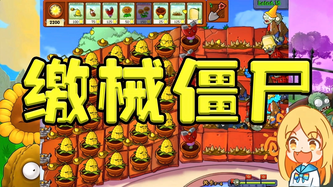 植物大战僵尸贝塔版EX模式40,缴械之后的僵尸就是小脆皮呀!