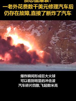 愤怒值爆表?一老外花费数千美元修理汽车后仍存在故障,炸了汽车直接...