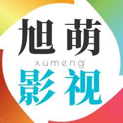 旭萌影视 