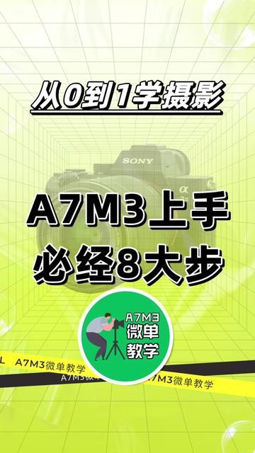 还不会用A7M3的新手赶紧看完这个视频,教会你1分钟快速上手微单使用