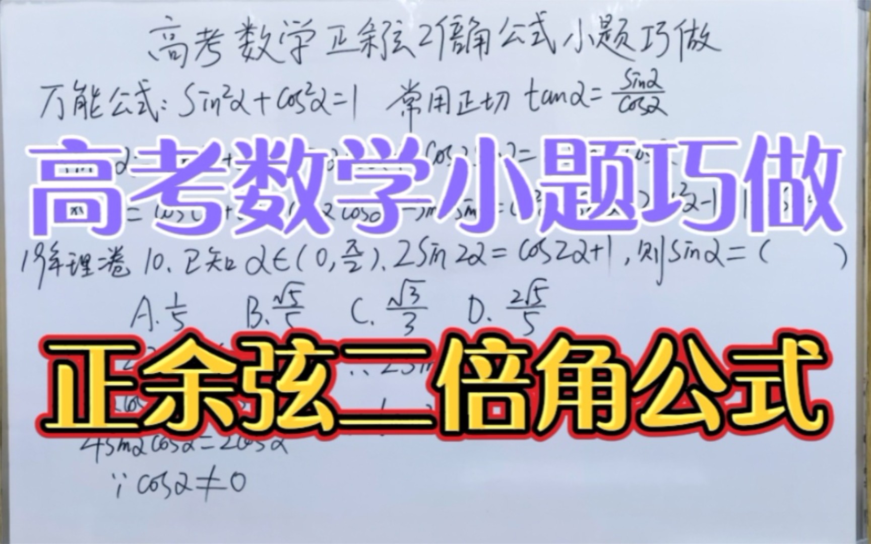 正余弦二倍角公式小题巧做,利用直角三角形秒解正弦余弦正切值——...