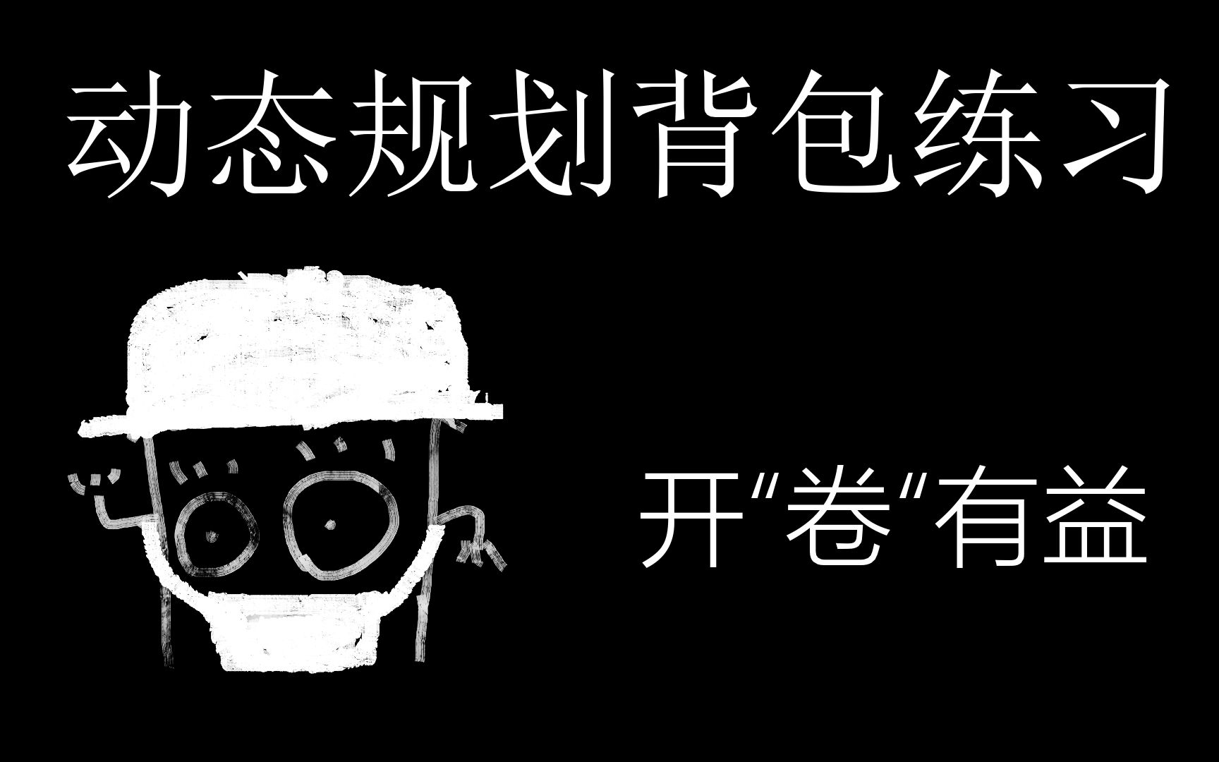22.背包问题 背起行囊马上出发 【开“卷”有益·算法与数据结构】