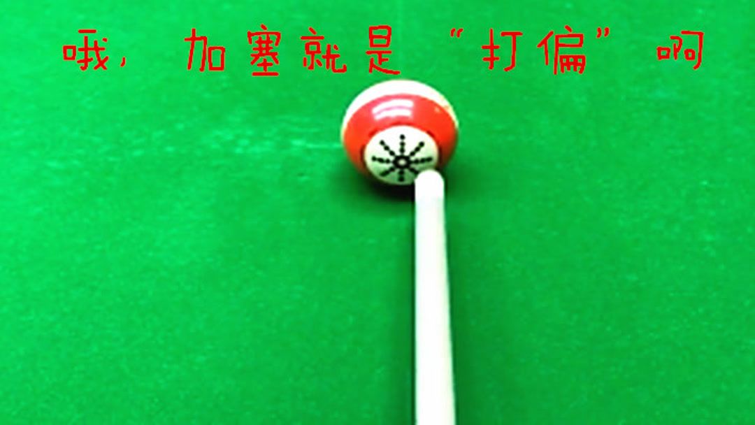 台球:“左塞”与“右塞”的区别及“加塞”的目的