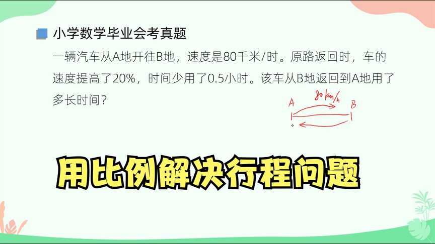 小学数学毕业会考真题,不知道时间和路程,用比例解决行程问题