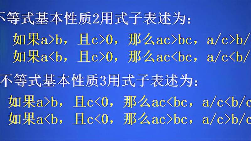 不等式的基本性质