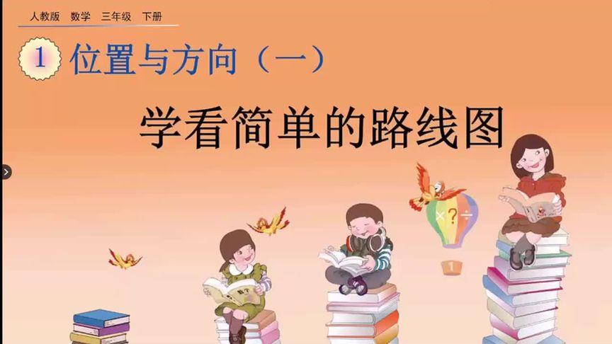 部编数学三年级下册第一单元位置与方向第四课时学看简单的路线图