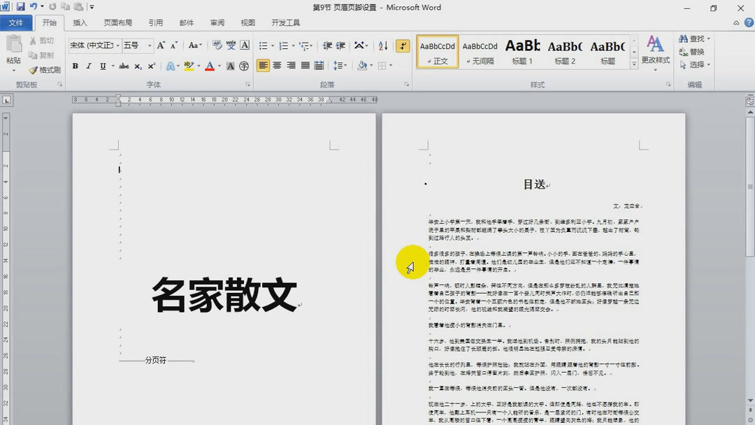 Word小白脱白系列课程第9节word页眉页脚设置