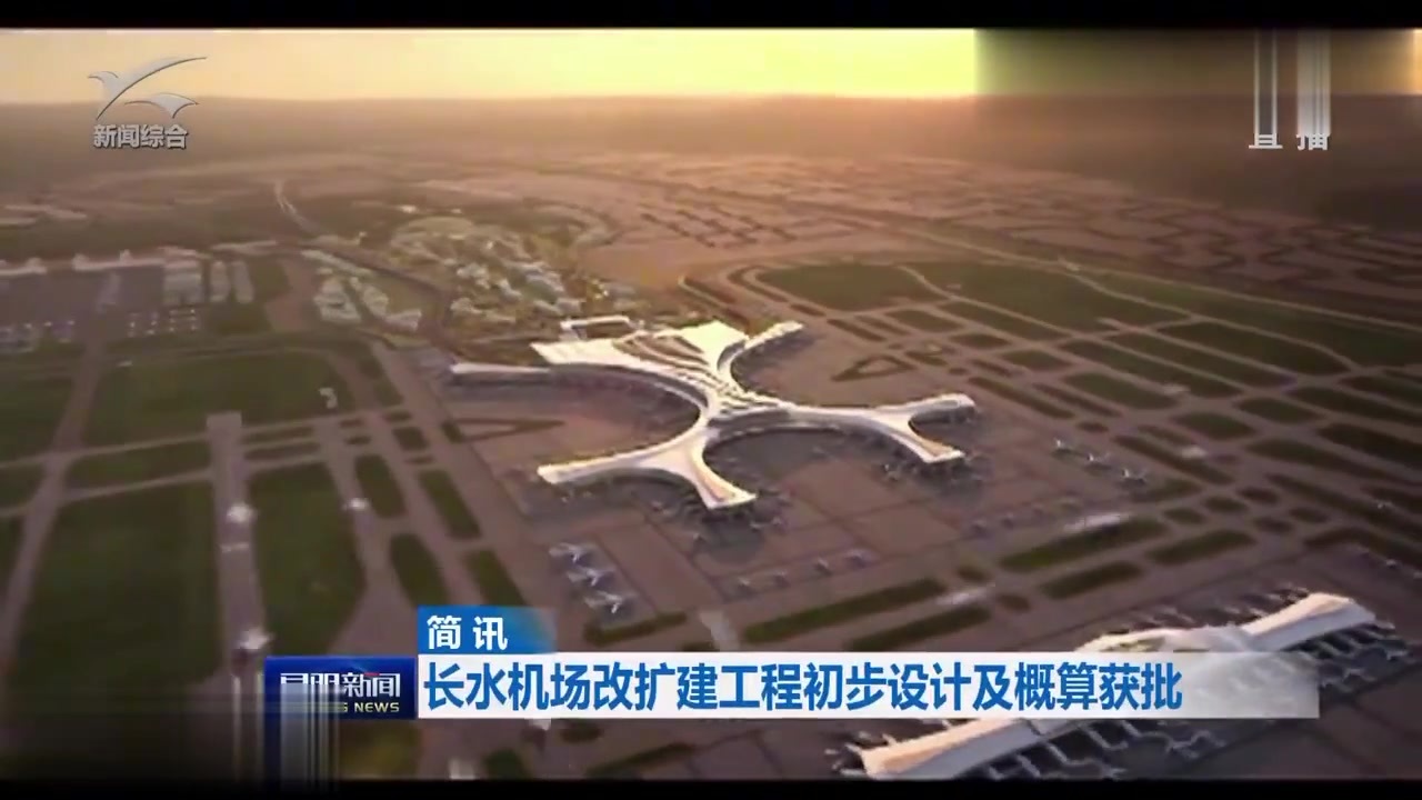 长水机场改扩建工程初步设计及概算获批