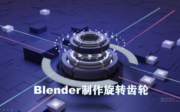 Blender案例—旋转齿轮—5—添加材质