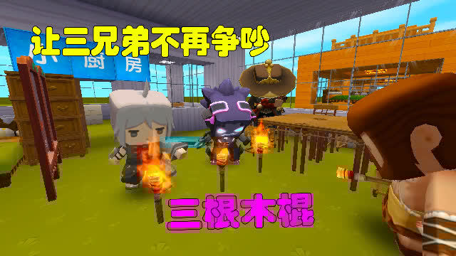 迷你世界:三兄弟从小争论不休,结果有点感人