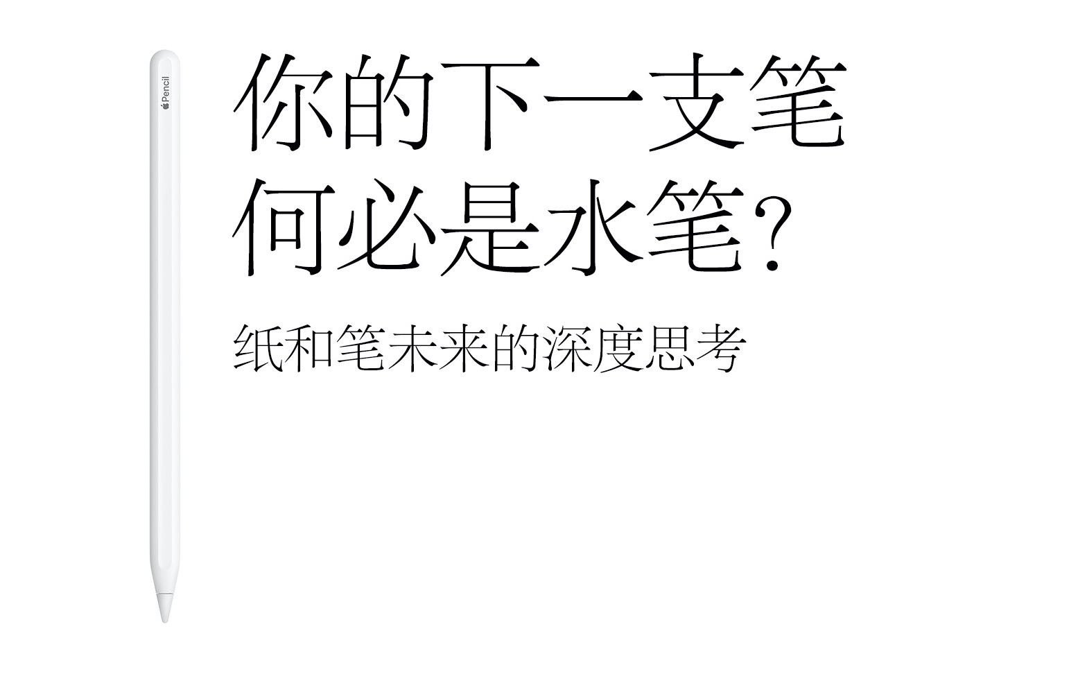 |你的下一支笔会是什么?|纸和笔的另一次思考|对于数字化学习的一次...