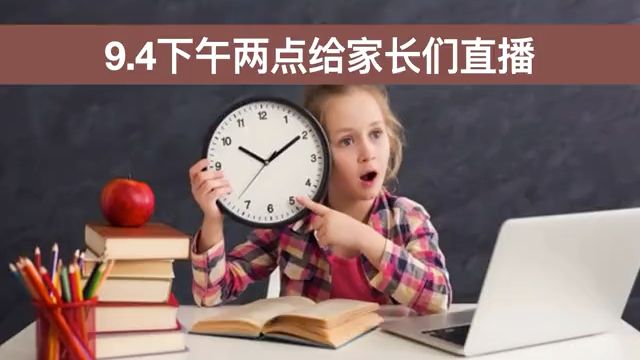 关于儿童时间管理,欢迎你来一起聊