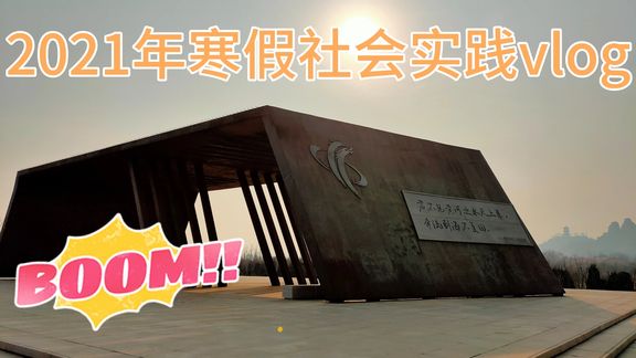 2021寒假社会实践